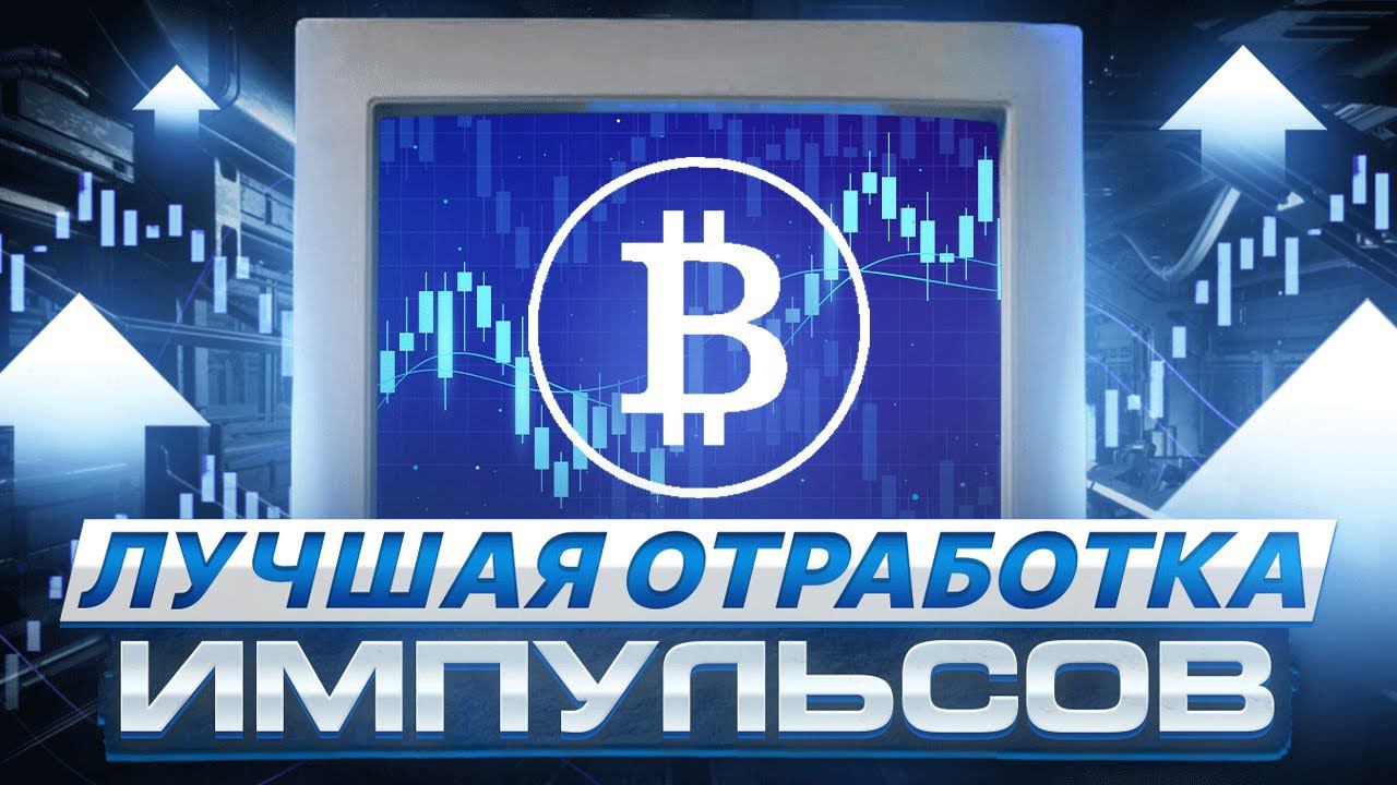 Лучшее Видео по Трейдингу! Как Отрабатывать Импульсы на Графике! Фьючерсы