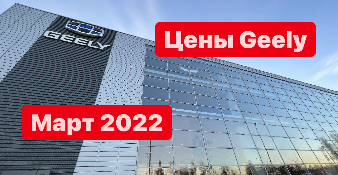 цены Март 2022 г. Geely официальный дилер Обухов Домодедово