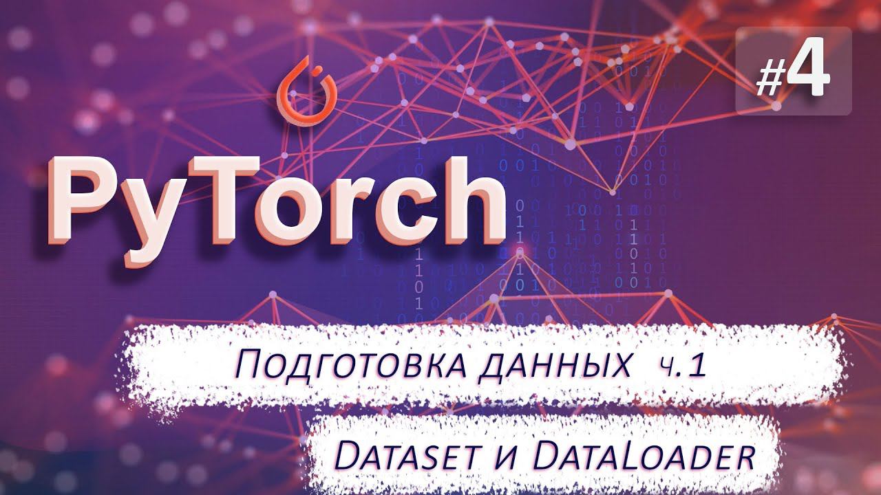 ► 4. ПОДГОТОВКА ДАННЫХ-ч1. Dataset и DataLoader. | Курс по нейронным сетям с Pytorch.