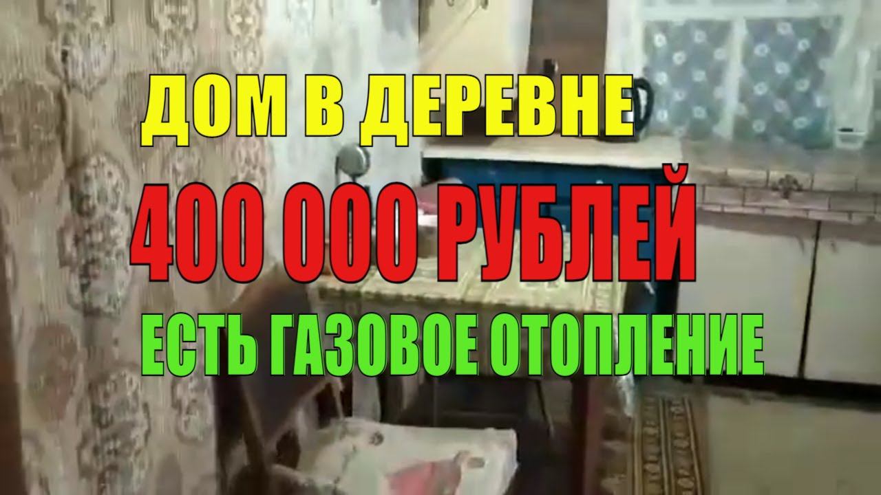 Дом в  деревне, который я мог купить. Обзор дома в деревне за 400 000 рублей. Купить дом в деревне.
