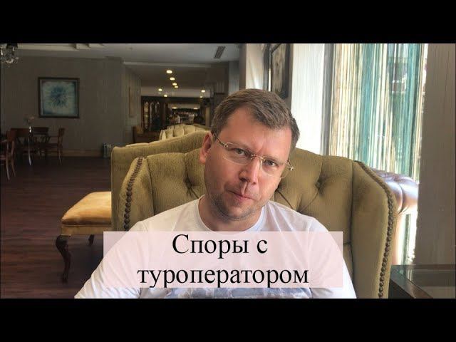 Претензия туроператору за некачественные туристические услуги: споры с турагентством