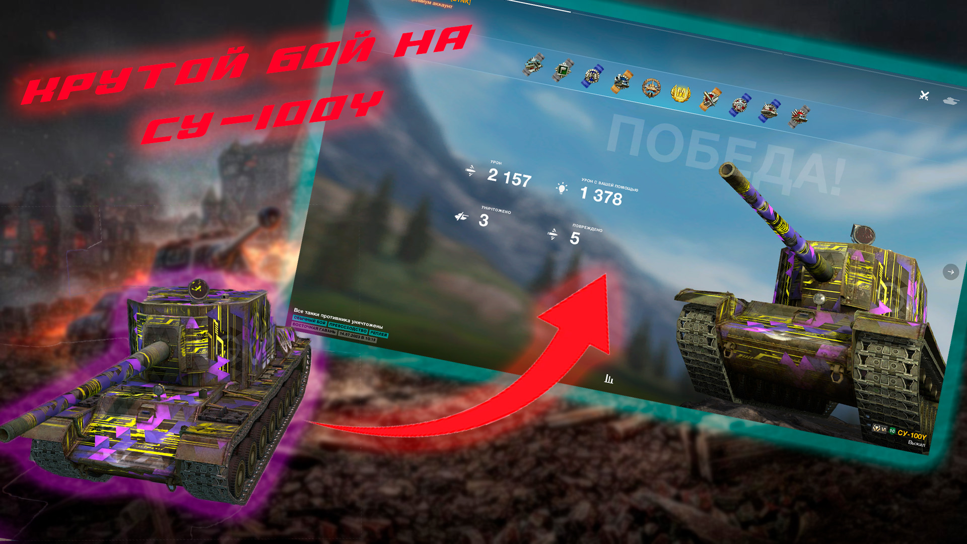 КРУТОЙ БОЙ НА СУ-100Y | МАСТЕР | Tanks Blitz