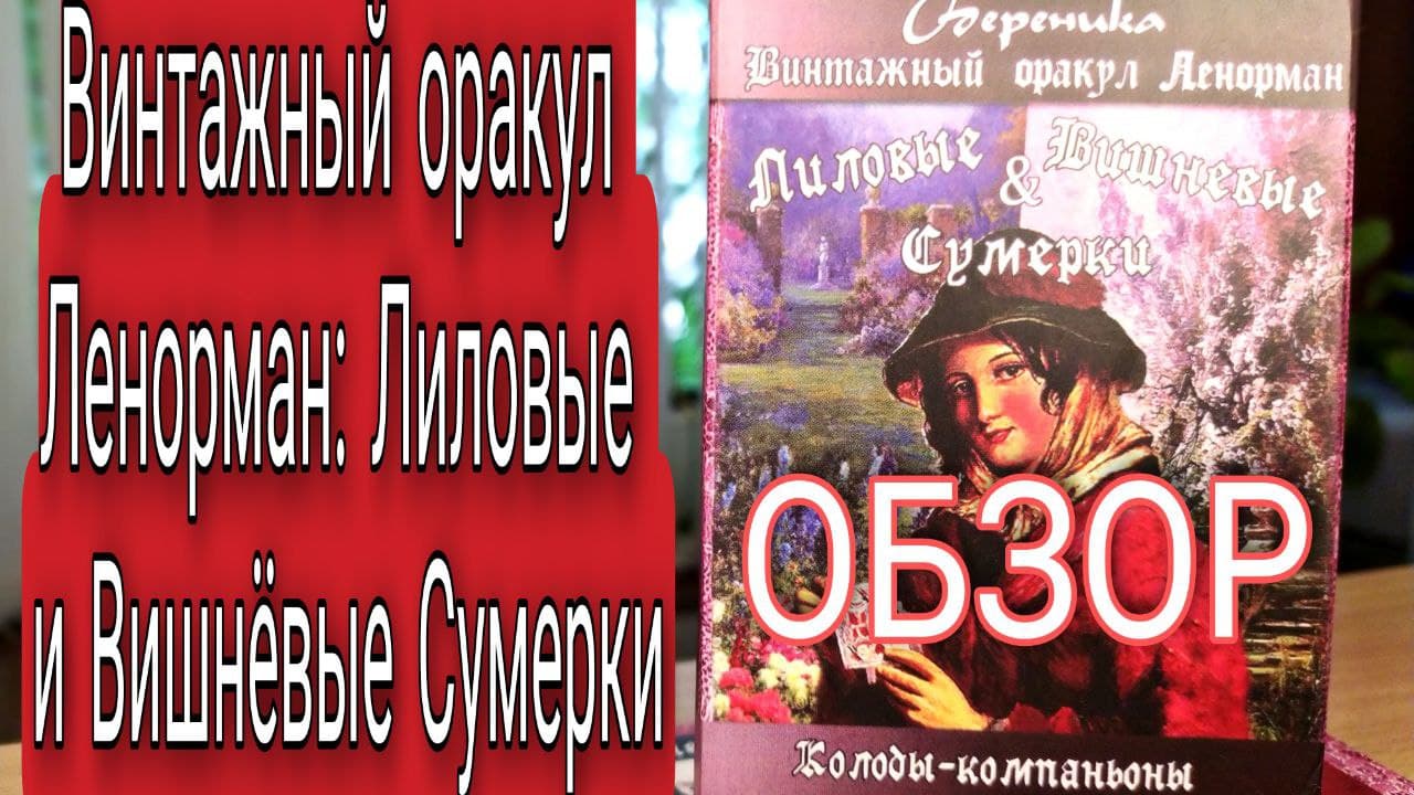 Обзор карт Винтажный оракул Ленорман - Лиловые и Вишневые Сумерки . ELENLAB