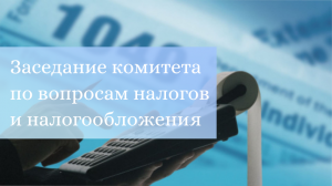 Заседание комитета по вопросам налогов и налогообложения при ТПП ХМАО-Югры