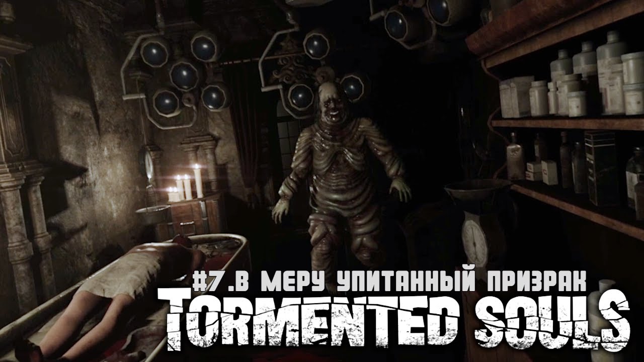 Tormented Souls #7. В меру упитанный призрак.