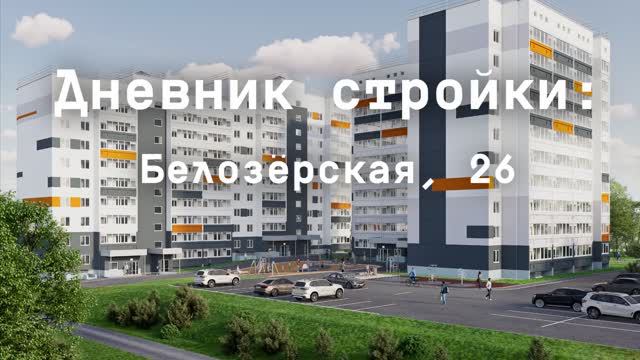 Дневник стройки Белозёрская, 26. Сентябрь 2024