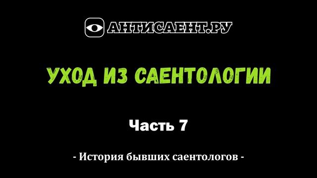 78. Уход из саентологии. Часть 7. История бывших саентологов