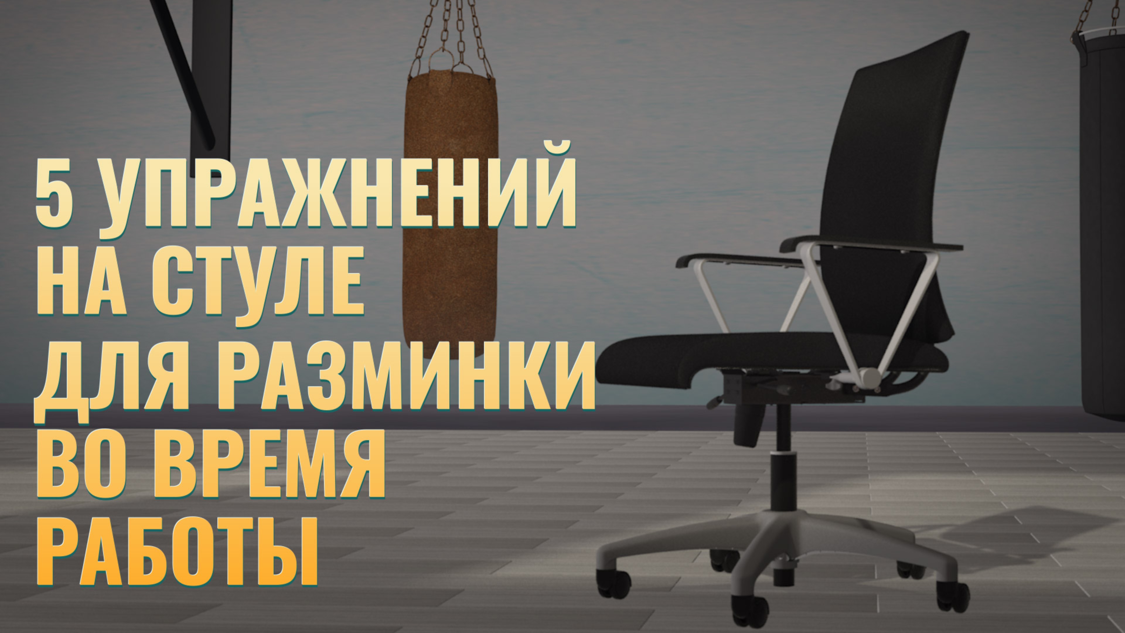 🪑5 упражнений на стуле для разминки во время работы🪑