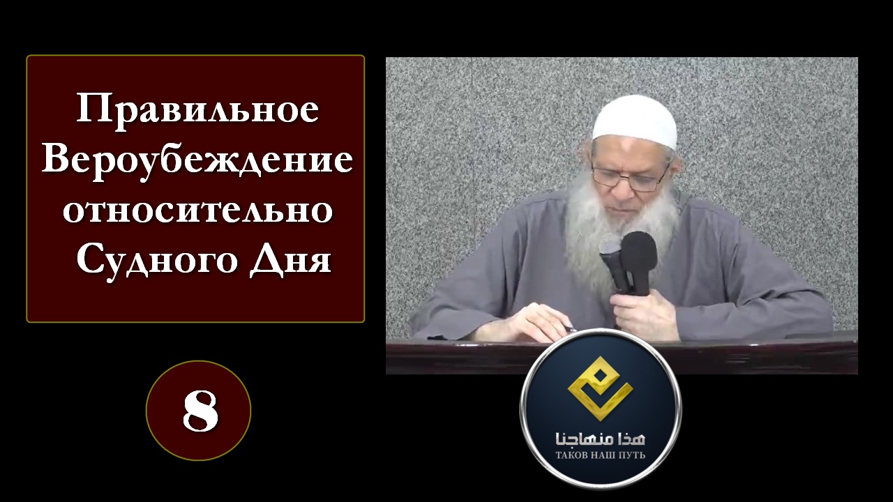 8. Правильное Вероубеждение относительно Судного Дня | Шейх Раслян