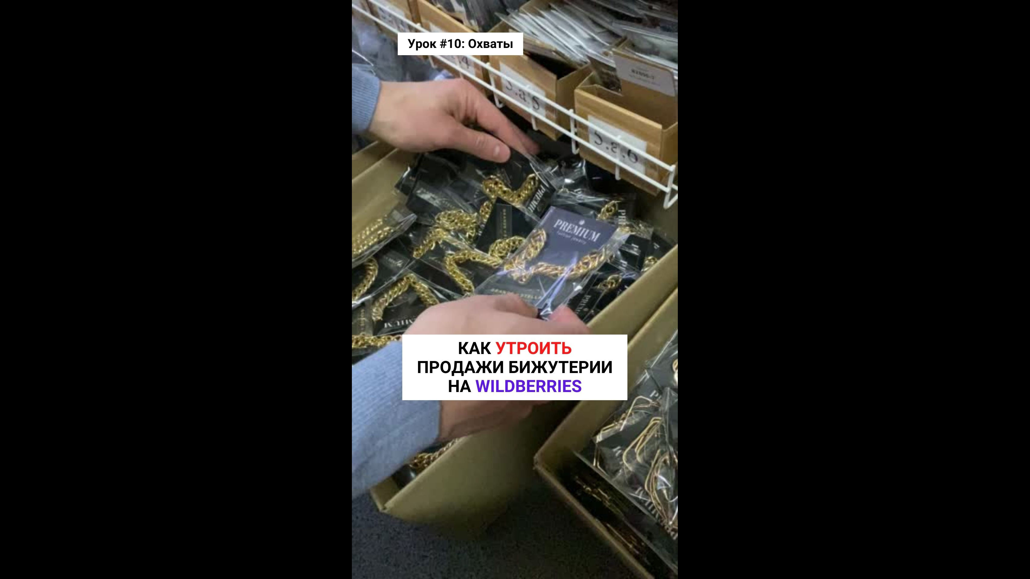 Как утроить продажи бижутерии на WILDBERRIES