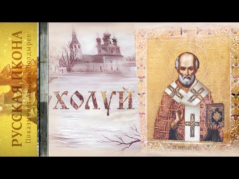 196  Русская икона. Показывает Андрей Болдырев. 
ХОЛУЙ 6.mp4
