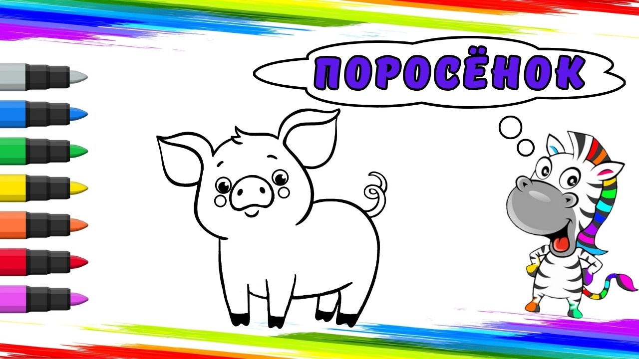 Рисуем Поросёнка Вместе