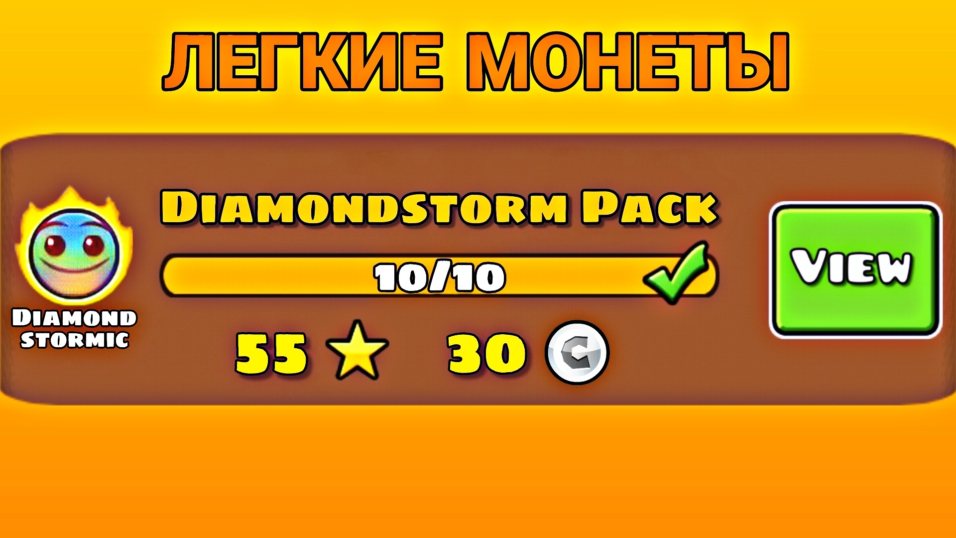 30 ЛЕГЧАЙШИХ МОНЕТ! (10 уровней) [Diamondstorm Pack] | Geometry Dash [#2]