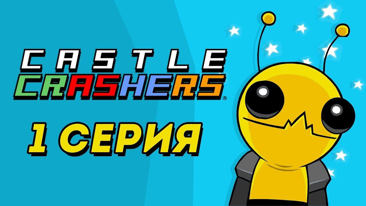 РЫЦАРИ, КОТОРЫЕ СПАСУТ МИР! Лагерь варваров, лес воров и замок! - Castle Crashers (прохождение#1)