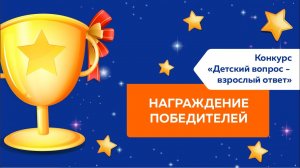 Награждение победителей конкурса "Детский вопрос - взрослый ответ"