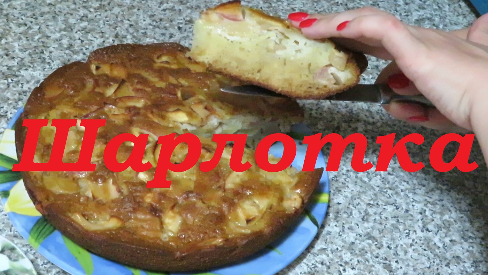 ШАРЛОТКА  / традиционный осенний пирог / легкий рецепт шарлотки , справится даже ленивый / Elenitka
