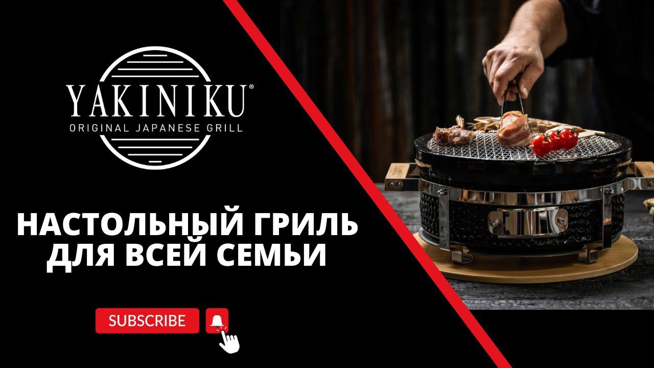 Настольный гриль для всей семьи | Shichirin |  Yakiniku®