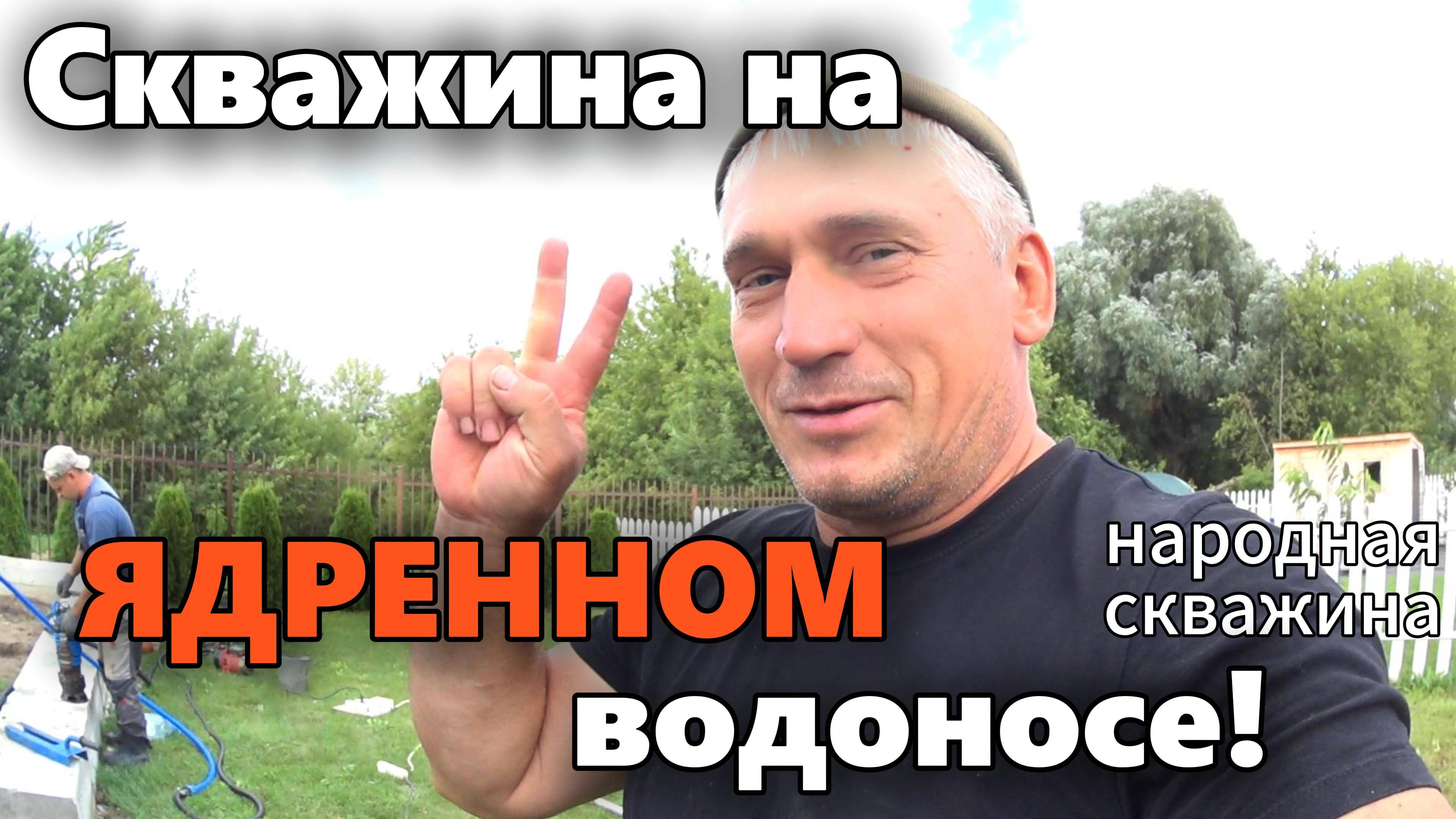 Скважина на ядренном водоносе!