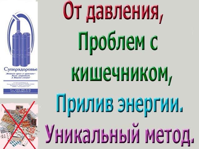 ГИПЕРТОНИЯ, КИШЕЧНИК, ПОВЫСИЛАСЬ РАБОТОСПОСОБНОСТЬ, ДЫХАТЕЛЬНЫЙ ТРЕНАЖЕР ТУИ БУКИНА, СУПЕРЗДОРОВЬЕ
