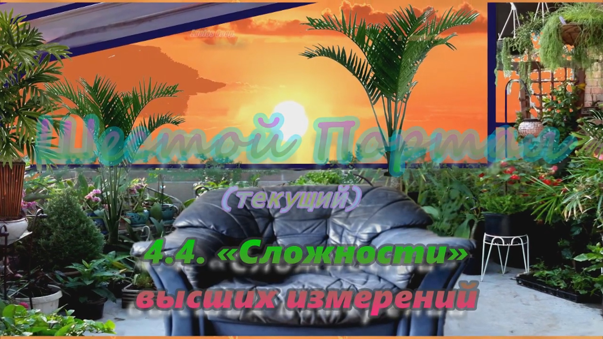 «Шестой Портал (текущий)» 4.4. «Сложности» высших измерений