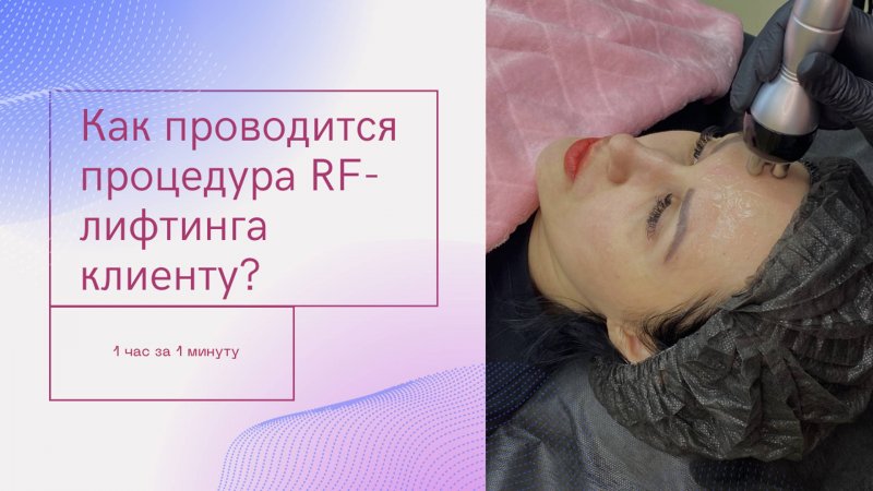 RF-лифтинг на примере работы с клиенткой