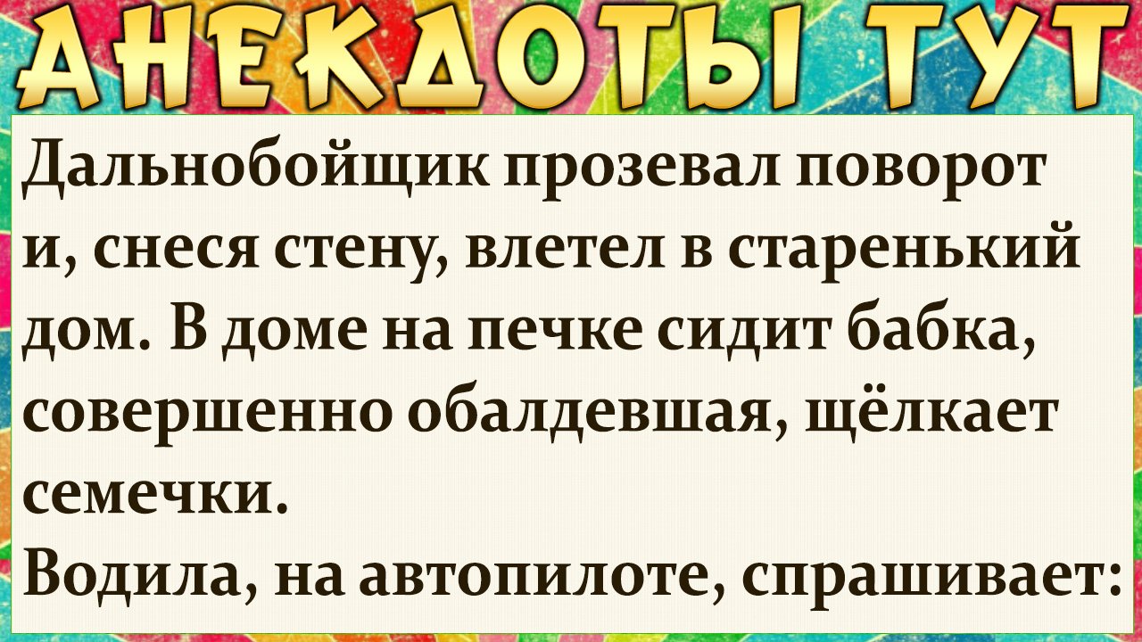 АНЕКДОТЫ *Крепче за печку, бабка, держись*