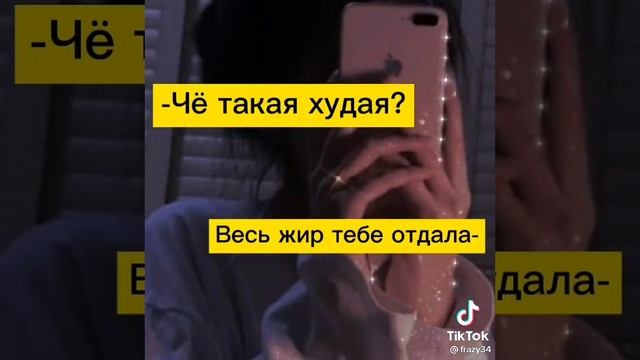 урой своего обичика!!!!! ?