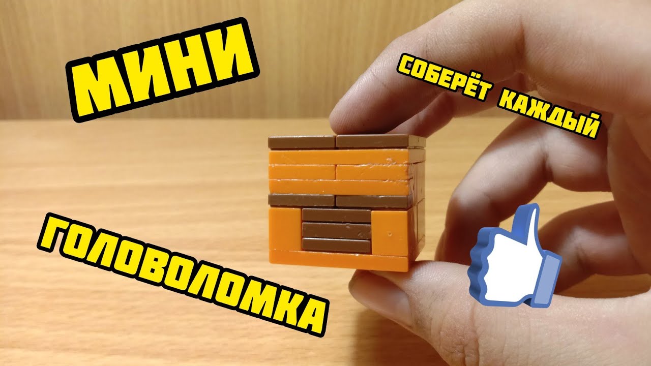 Как сделать мини головоломку из лего ** без лего техник **