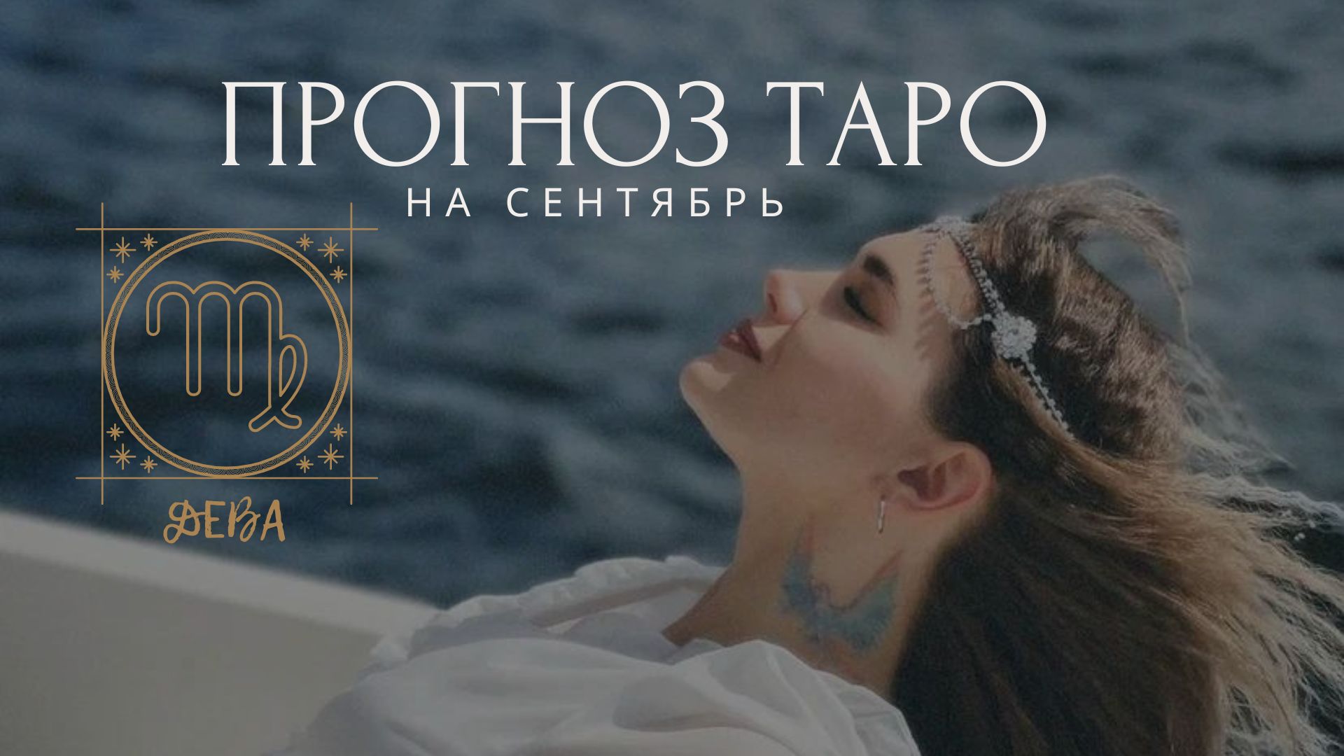 ТАРО ПРОГНОЗ для ДЕВ НА СЕНТЯБРЬ 2023 ГОДА