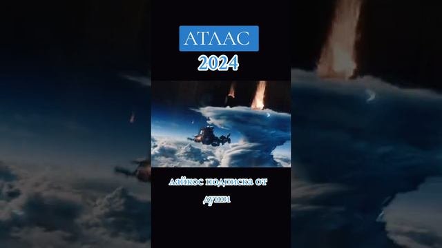 Атлас 2024.mp4