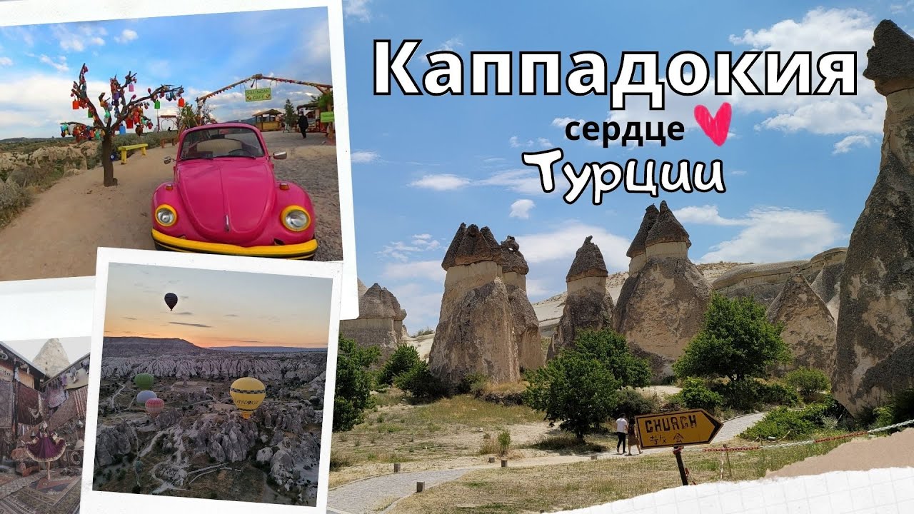Каппадокия-сердце-Турции.