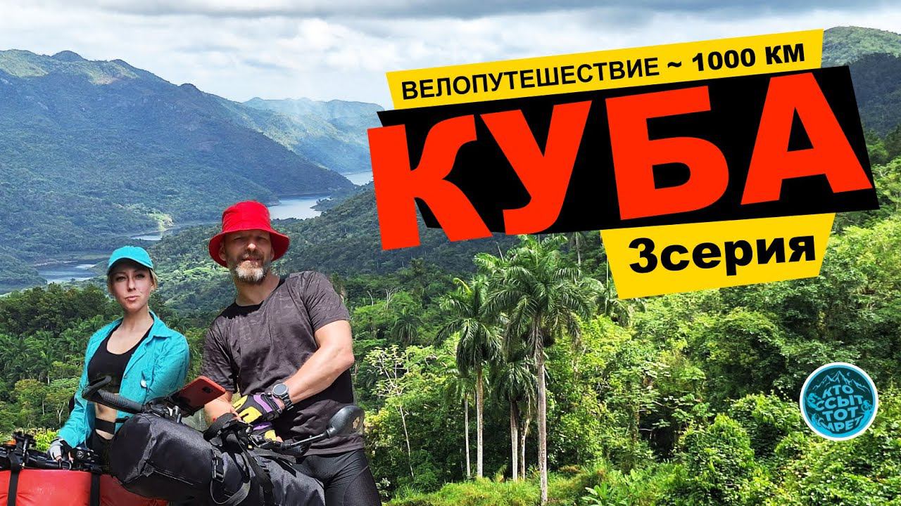 Велопутешествие по КУБЕ. Гавана – Сьенфуэгос – Тринидад – Санта Клара – Варадеро – Гавана.