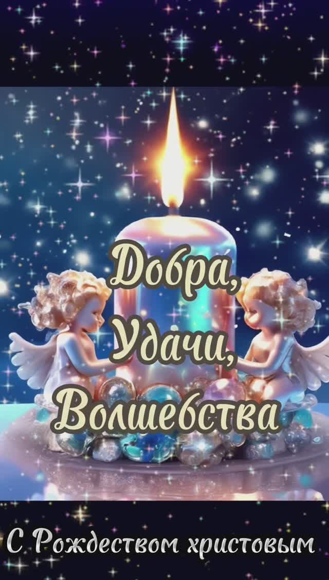с Рождеством христовым! ✨?✨