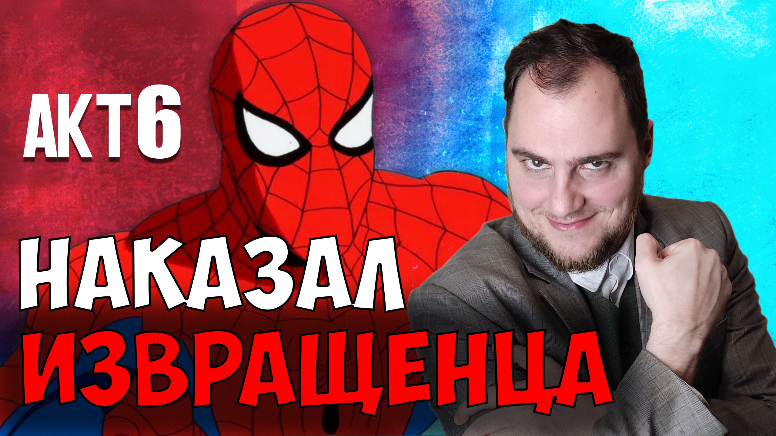 ПРОХОЖДЕНИЕ 6 АКТ SPIDER-MAN Shattered Dimensions KVIT .mp4