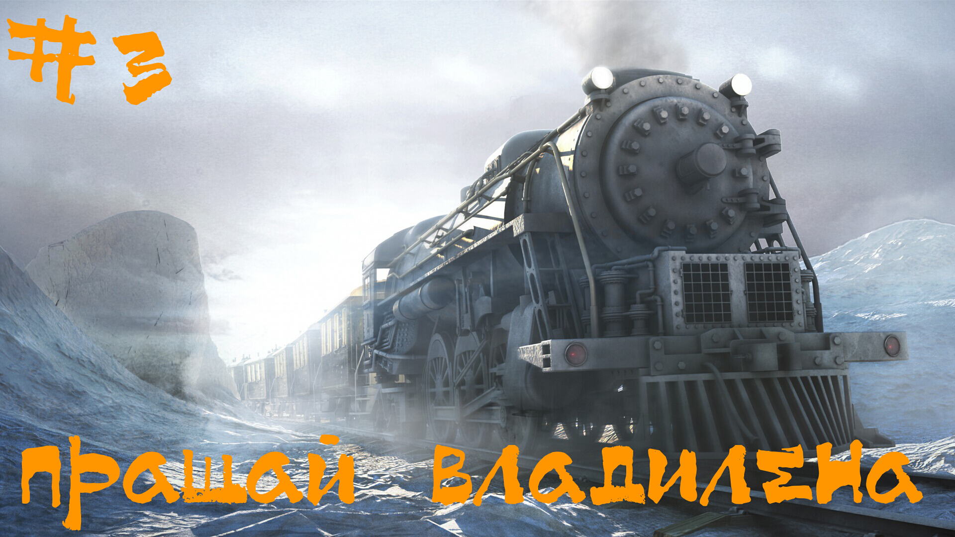 Syberia (Сибирь) Прохождение | Прощай Владилена | #3