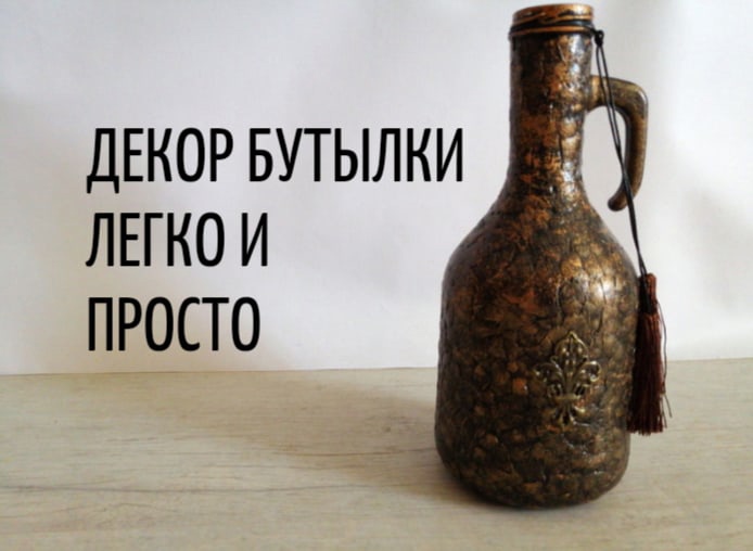DIY. Декор бутылки, необычно и просто.