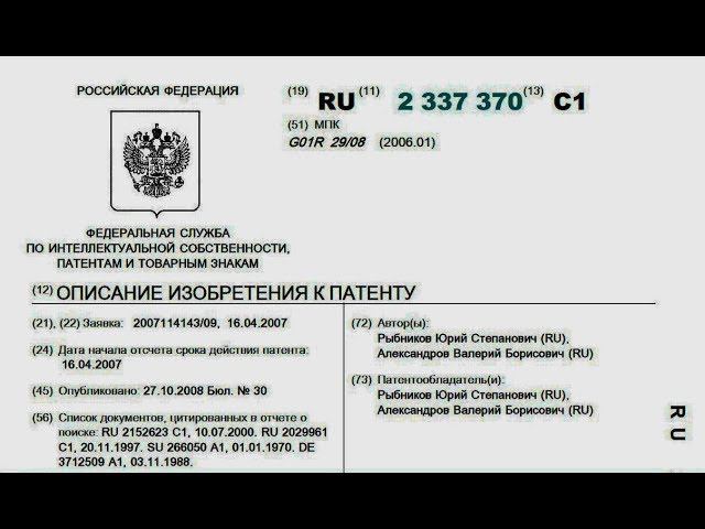 (изобретение Рыбникова Ю.С.) Способ и Устройство  для измерения напряженности ЭМП