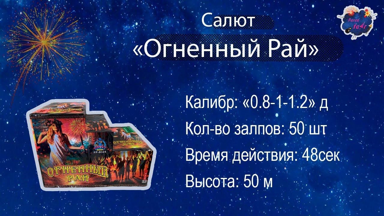 Салют  "ОГНЕННЫЙ РАЙ" ( 50 залпов, калибр 0.8-1.2)