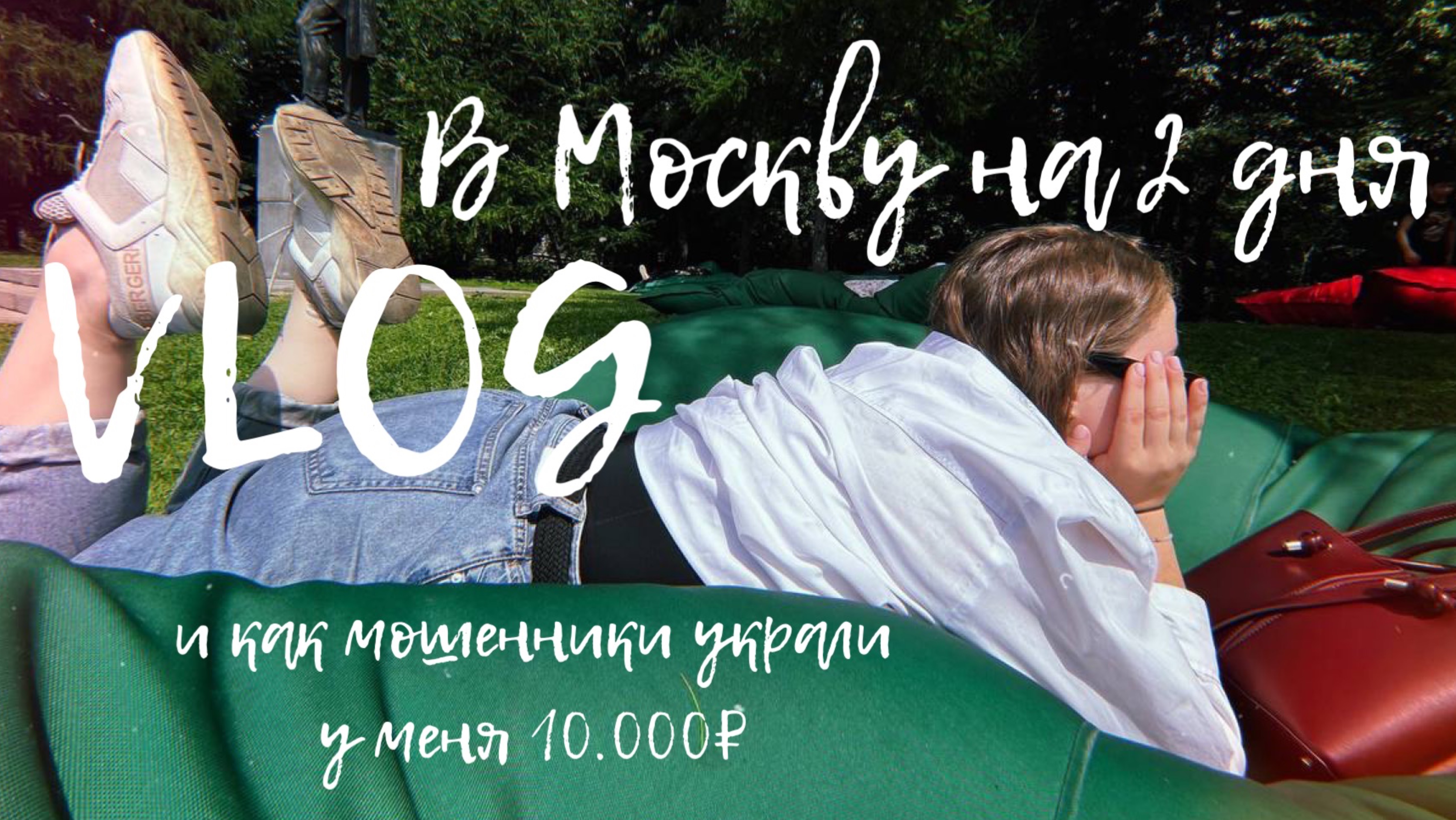 VLOG | В Москву на 2 дня | мошенники украли у меня 10.000₽