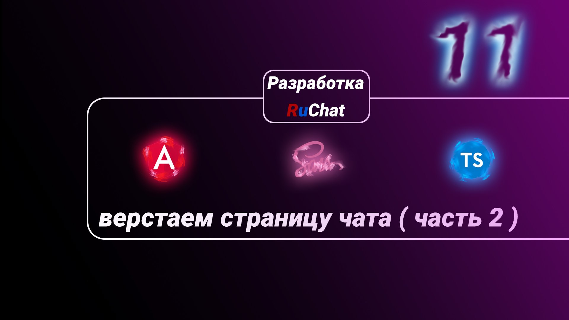 Разработка мессенджера "RuChat" / #11 / Верстаем страницу чата ( часть 2 )