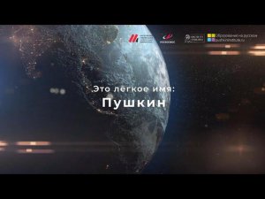 Литературная гостиная «Слово и космос» на тему: «Это лёгкое имя: Пушкин»