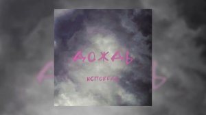Исповедь - Дождь (Официальная премьера EP)