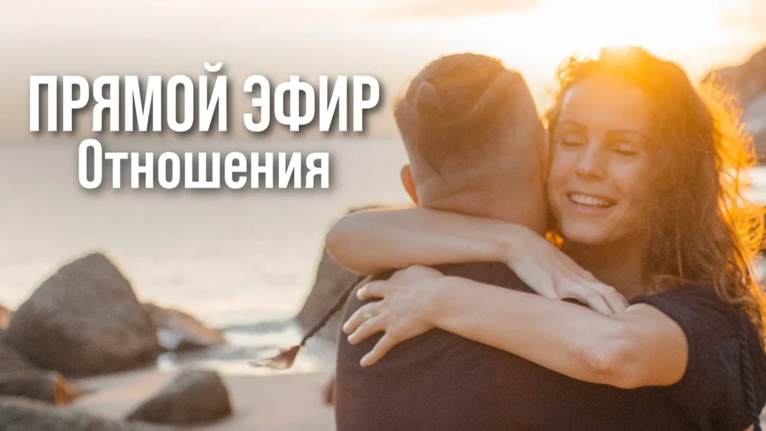 Прямой эфир. Отношения