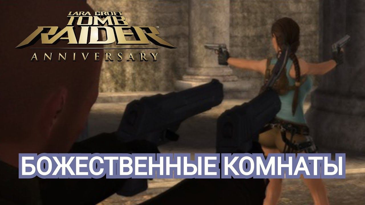 Tomb Raider Anniversary ✧ ПРОХОЖДЕНИЕ (СТРИМ) #2