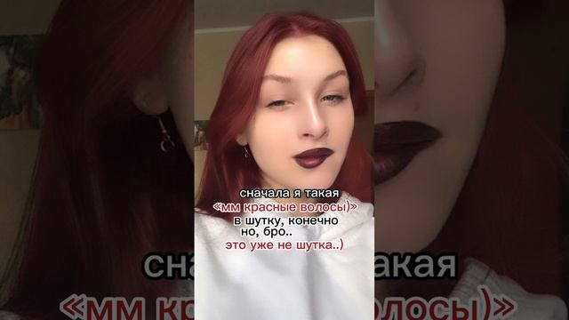 я уже больше года с красными волосами.. #красныеволосы #redhair #tiktok #red #красный #beauty