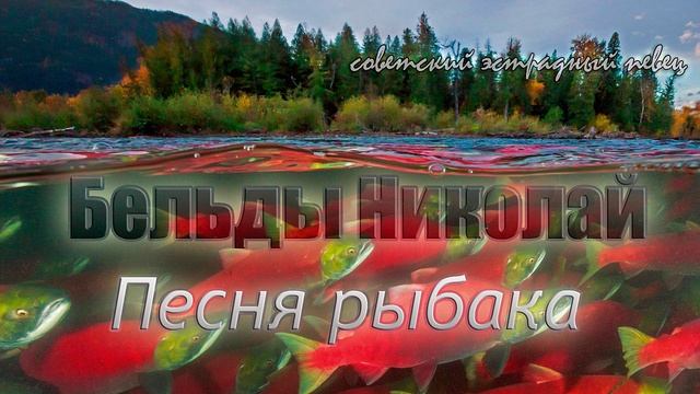 Песня рыбака - Николай Бельды ?