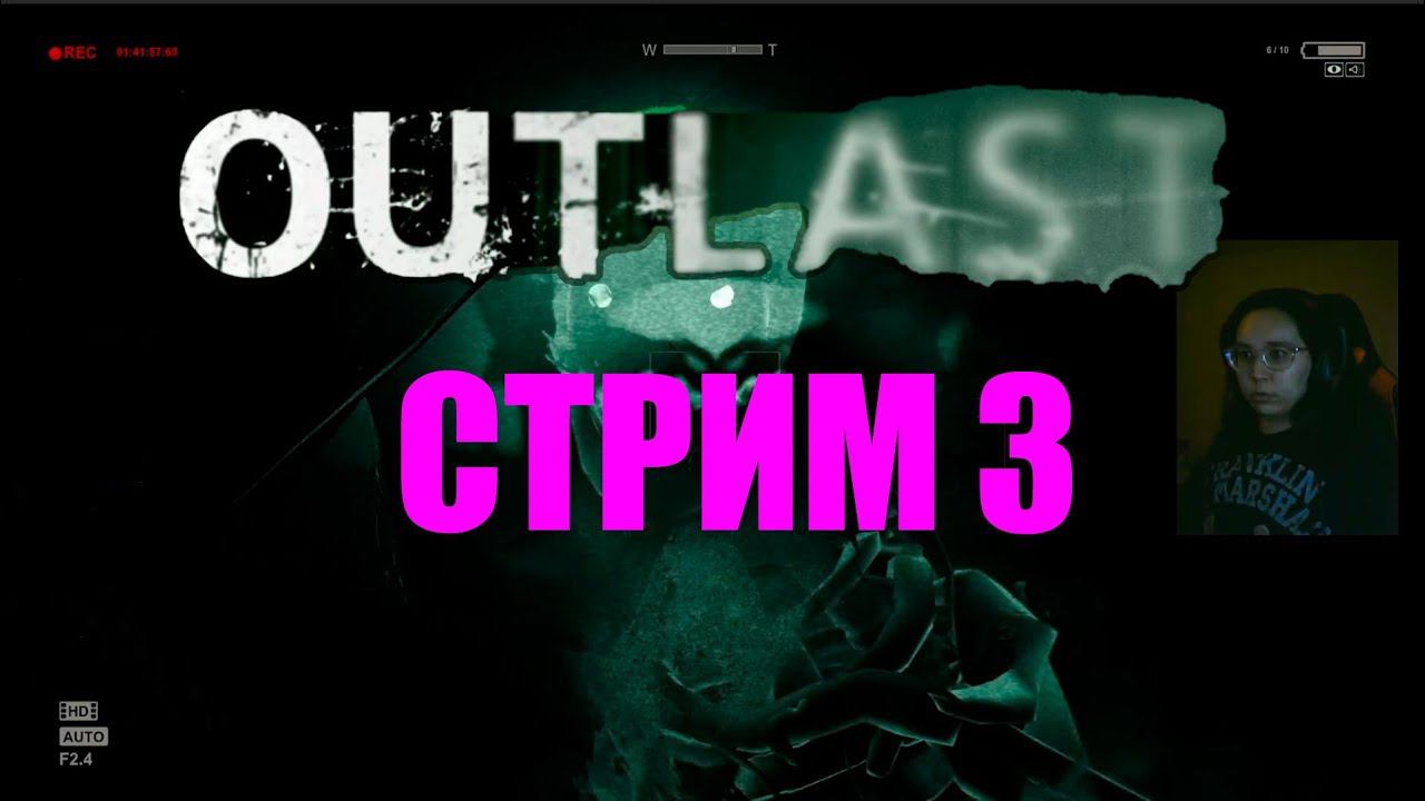 Outlast прохождение  СТРИМ №3