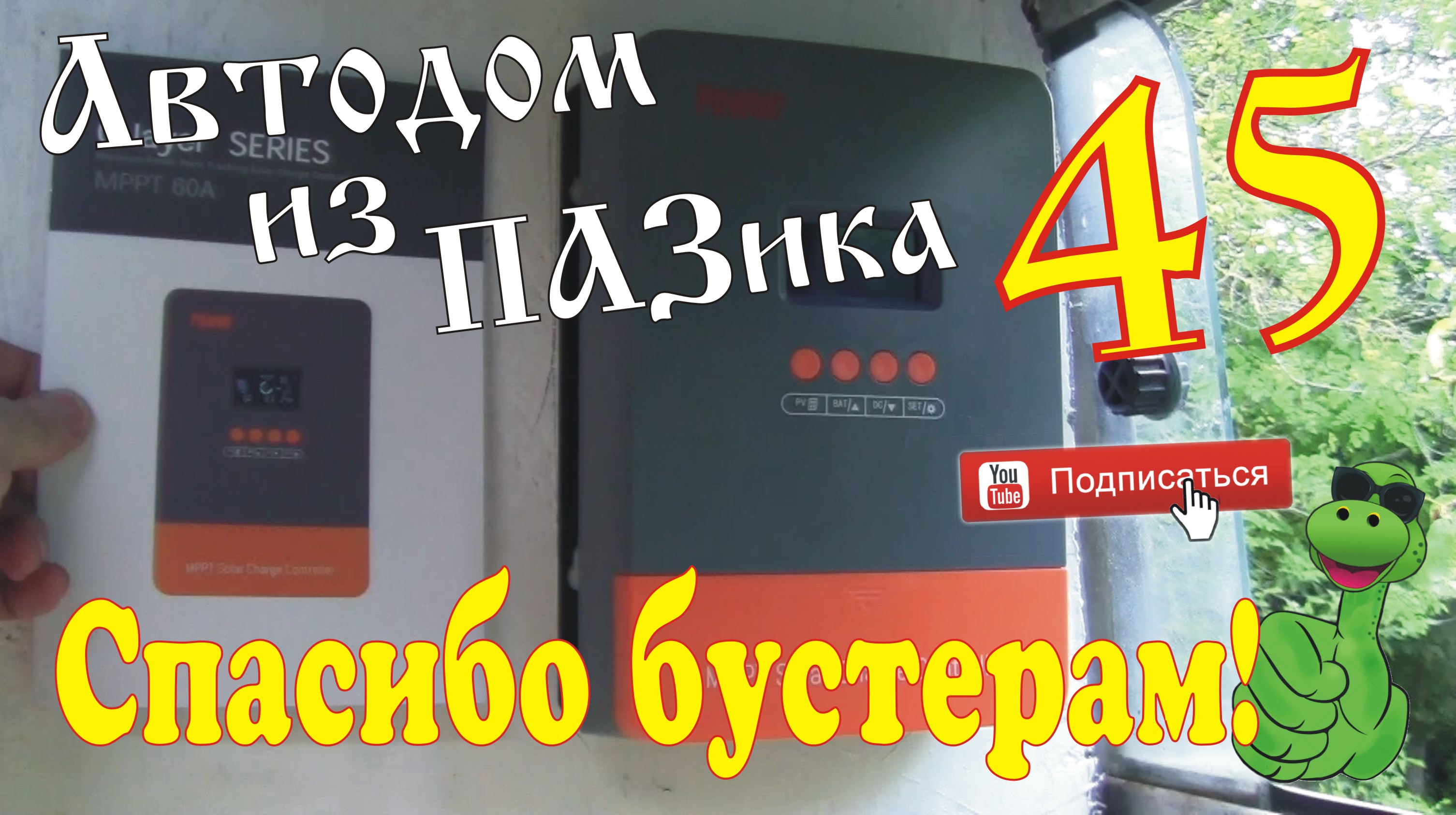 Автодом изПАЗика-45: Спасибо бустерам!
