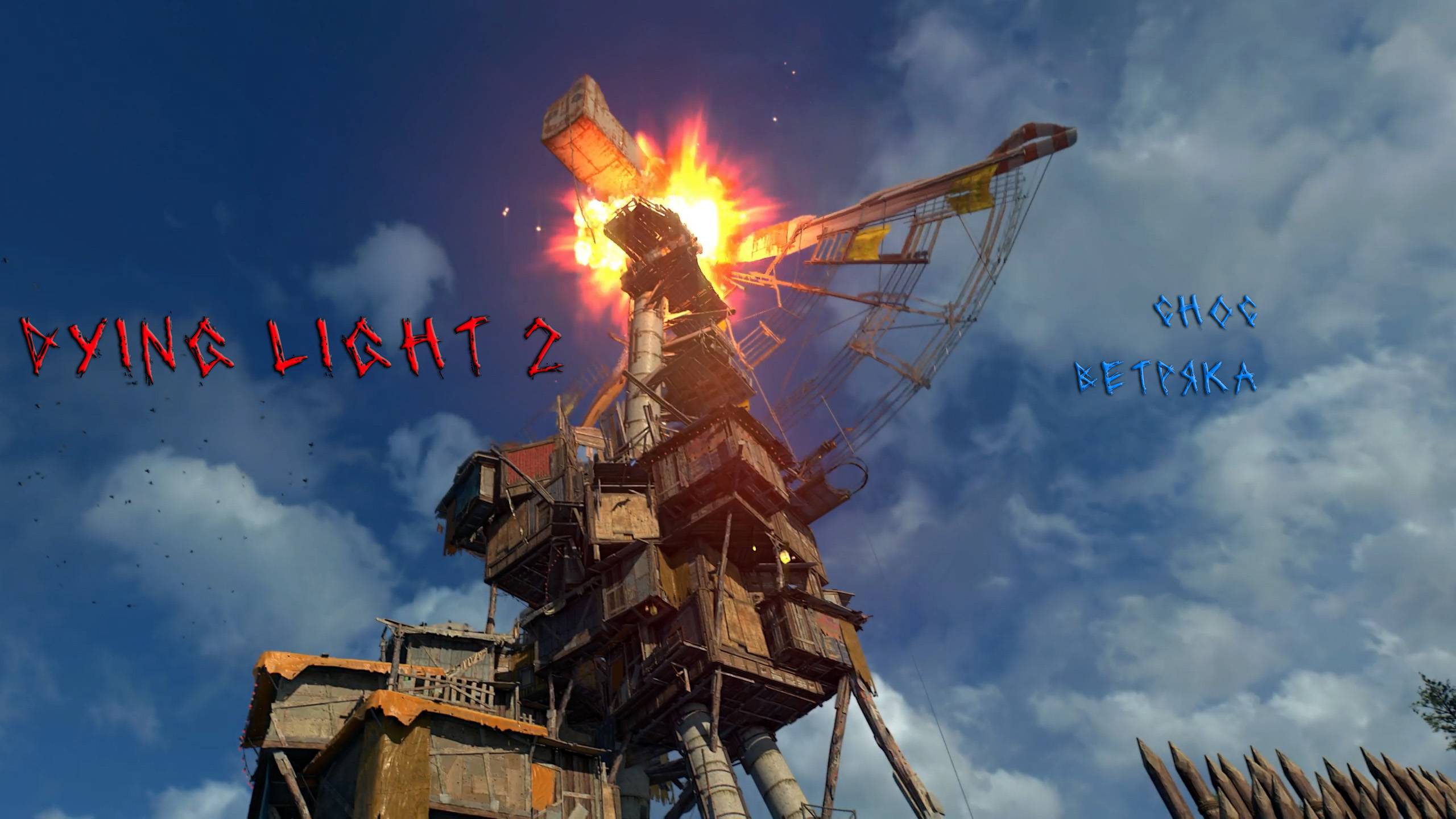 Dying Light 2 | СНОС ВЕТРЯКА