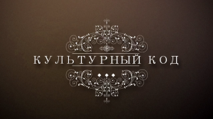 Культурный код// Мария Окунева о творчестве, работе и не только